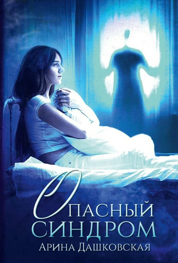 Книга: "Опасный синдром" от Дашковская А, русский язык, Российские детективы