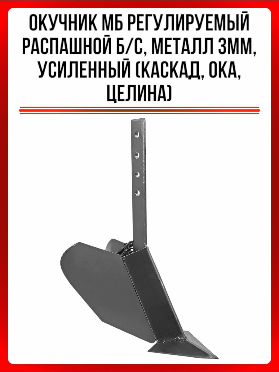 Окучник МБ регулируемый распашной б/с, металл 3мм, усиленный (Каскад, Ока, Целина)
