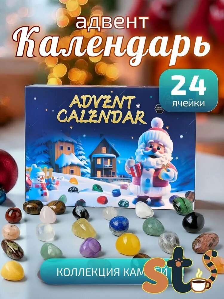 Адвент календарь с натуральными камнями