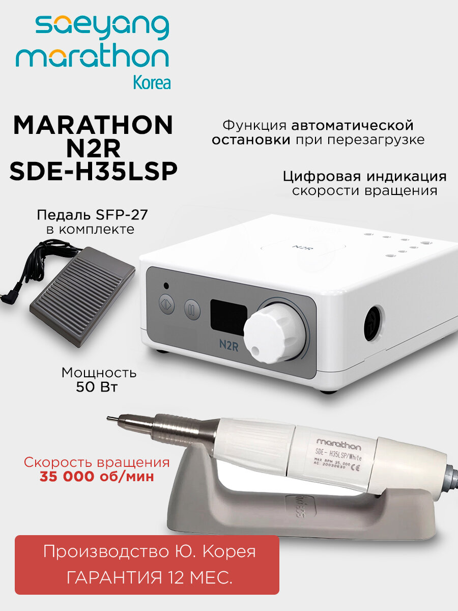Аппарат для маникюра MARATHON N2R SDE-H35LSP 35000 об. 50 ВТ С педалью SFP-27 корея