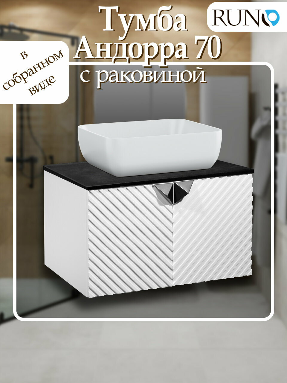 Тумба с раковиной Runo Андорра 70, белый-черный, раковина Квадра