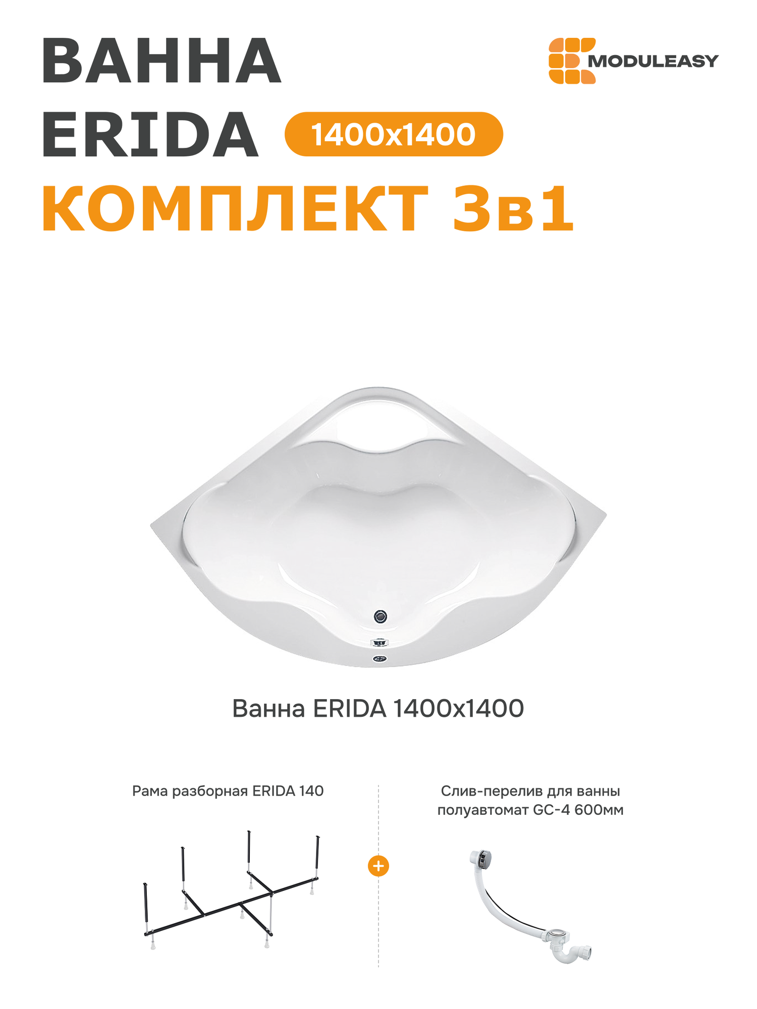Ванна акриловая угловая 140х140 см эрида комплект 3в1: Угловая ванна, стальной каркас, слив-перелив 01эри1414ск