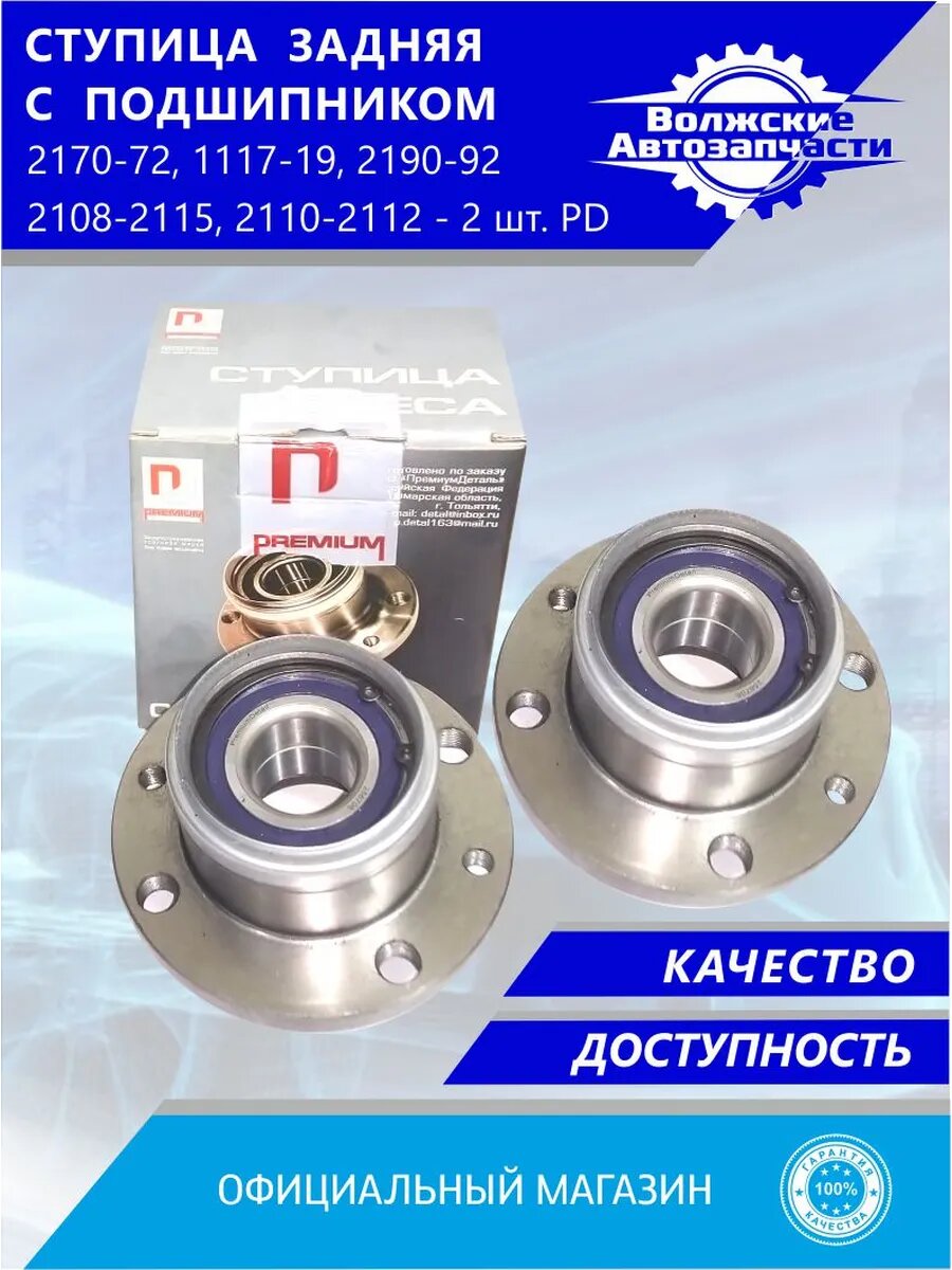 Ступица задняя с подшип. PD 2108-15/Приора/Калина/Гранта 2шт