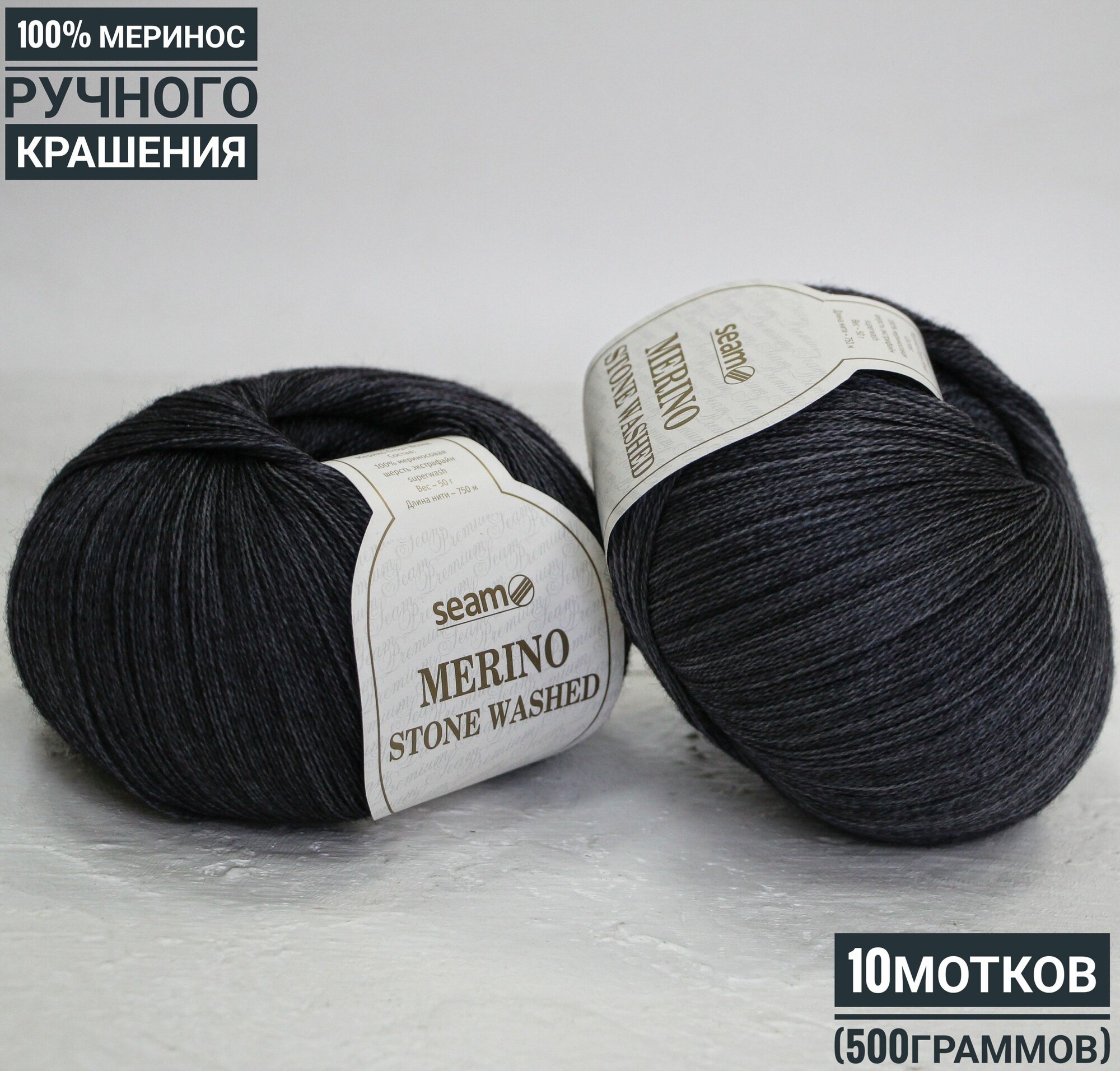 100% меринос Мерино Стоун Вошт 50гр*750м*10шт уголь 03