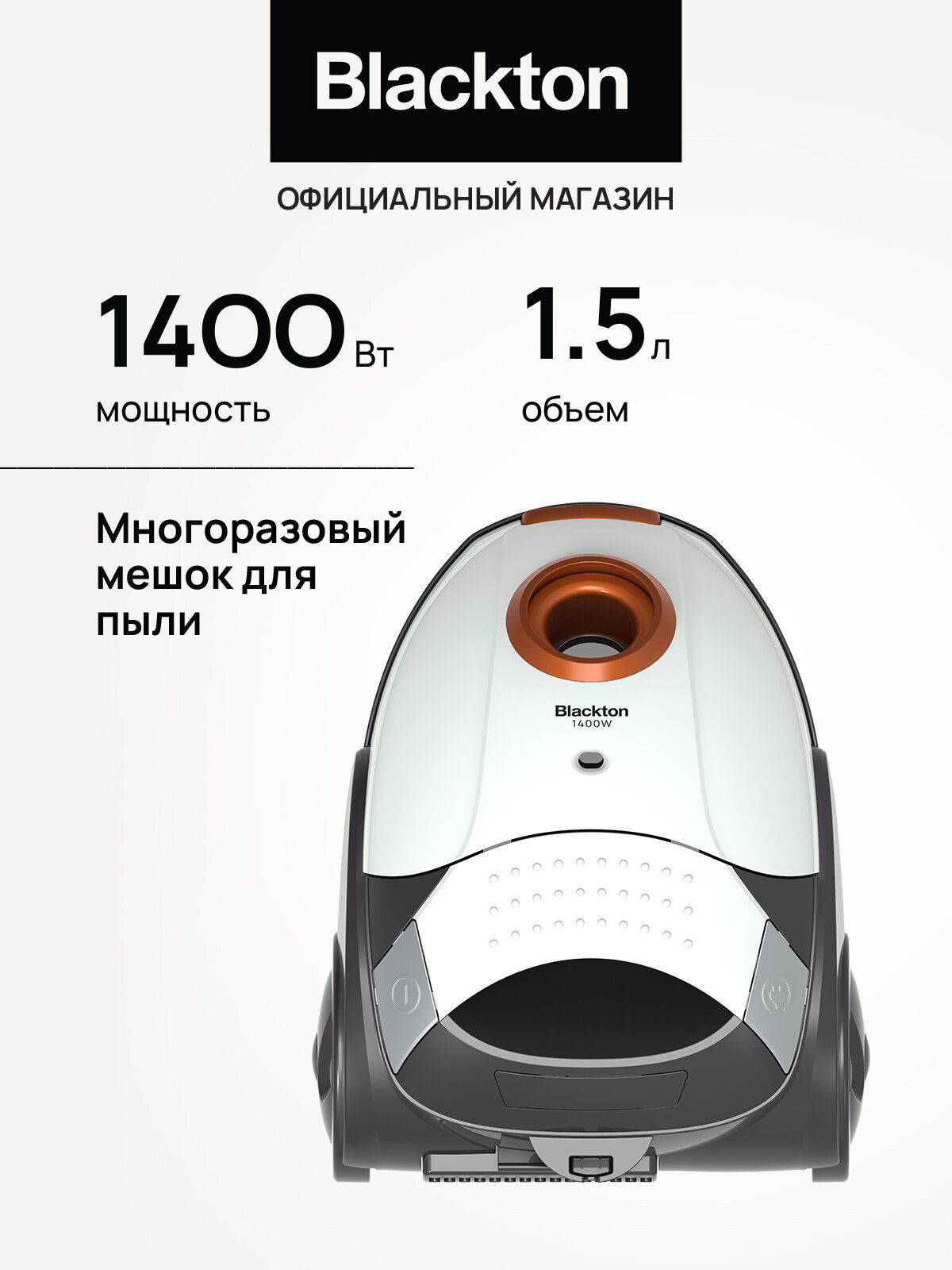 Пылесос бытовой для дома с мешком Blackton Bt VC1401B Бело-оранжевый