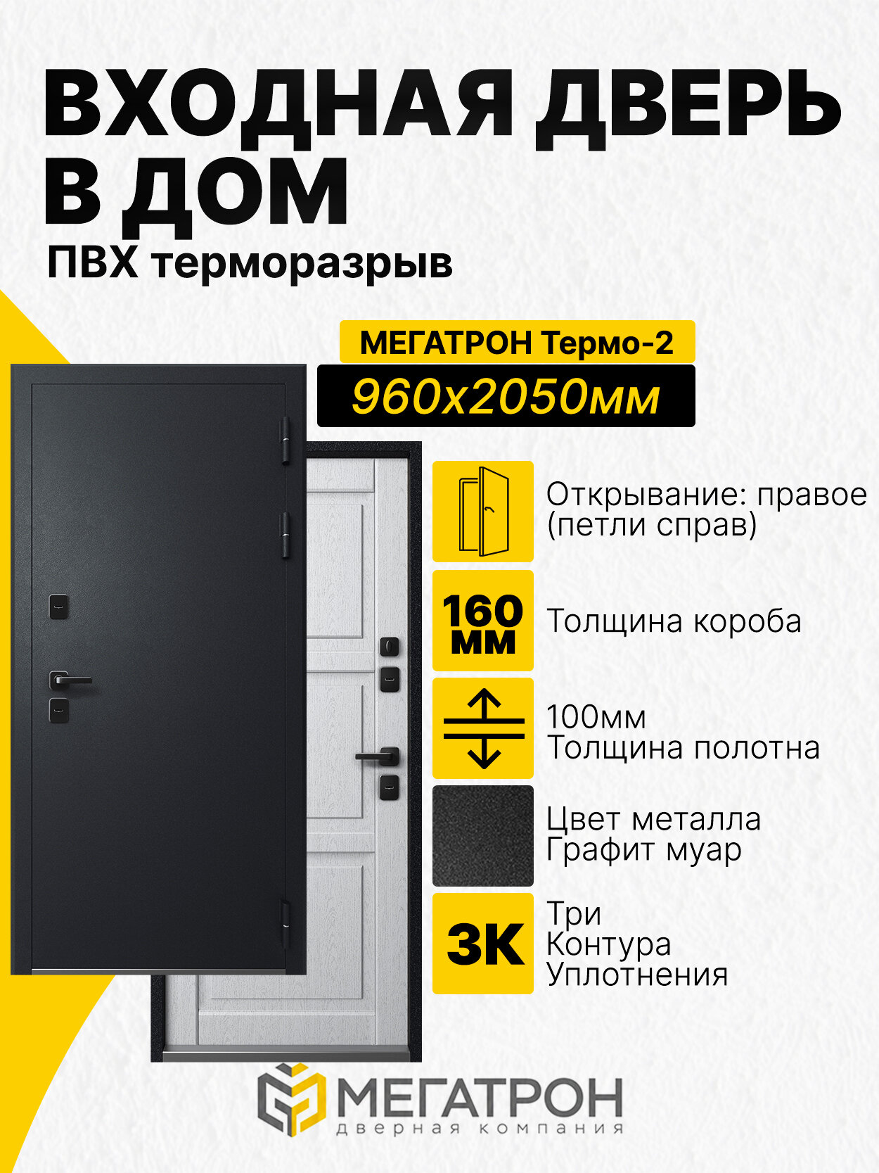 Дверь входная, Термо-2.25 Графит муар металлик/F05 Снег 960х2050 (R)