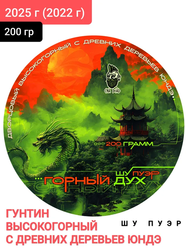Шу пуэр Горный дух Гунтин высокогорный с древних деревьев Юндэ, 200 гр, 2025 г (сырьё 2022 г) Юньнань, Китай. Настоящий китайский чёрный чай гунтин