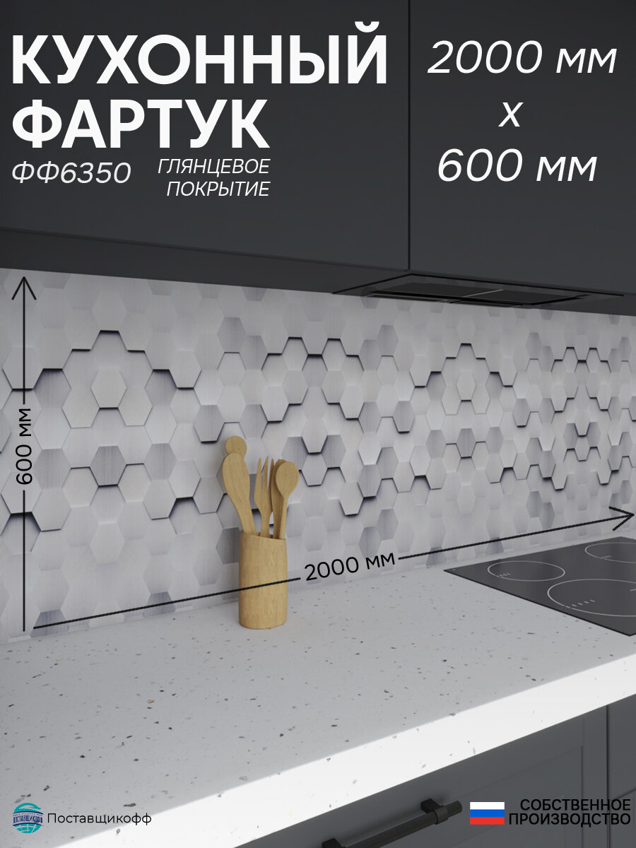 Фартук для кухни «Соты ФФ 6350», 200×60 см (2000×600мм), ПВХ, глянец, жиростойкий