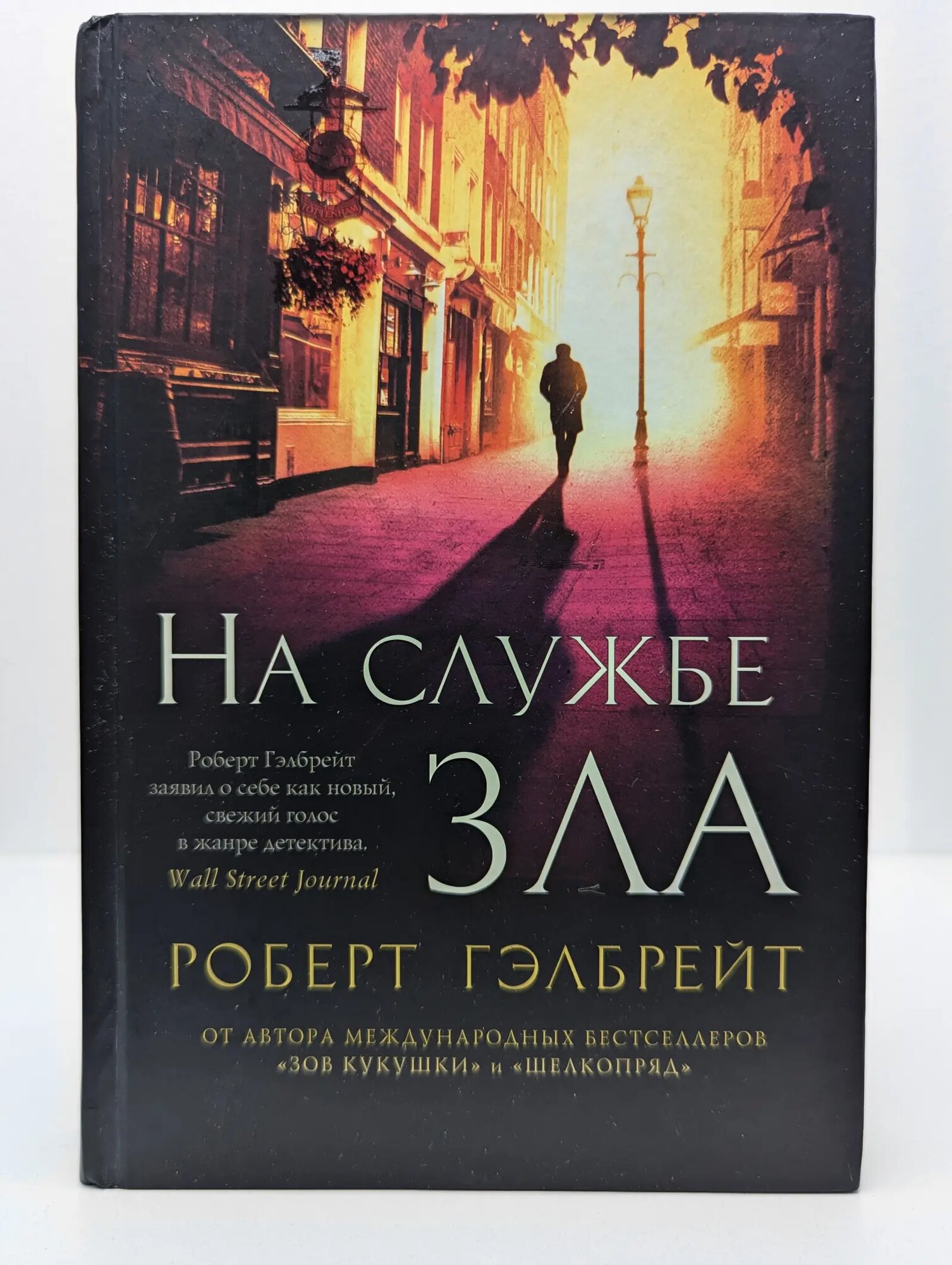 На службе зла Гэлбрейт Роберт 2016