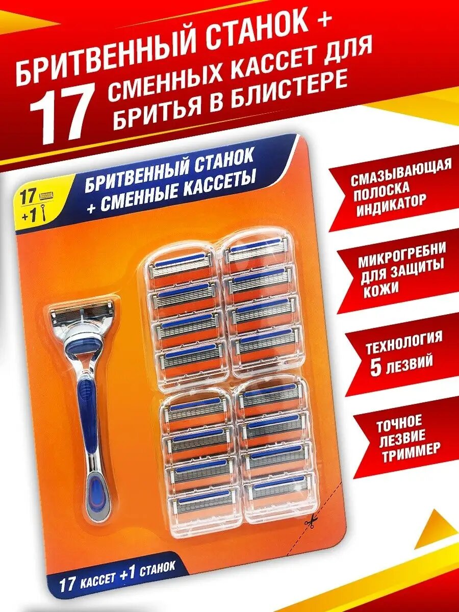 Бритвенный станок и сменные кассеты 17 шт (импортные лезвия)