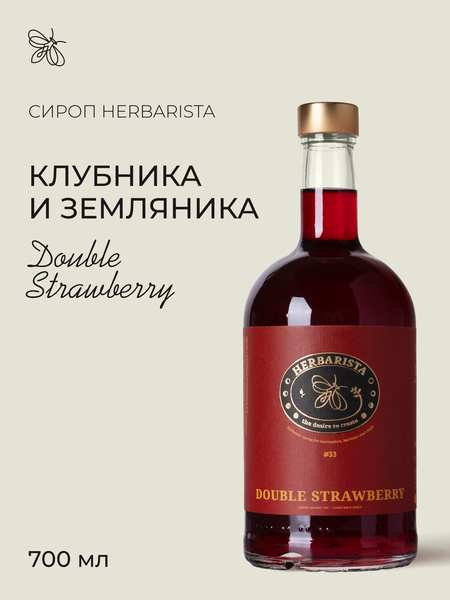 Сироп для кофе, коктейлей, десертов и выпечки Herbarista, Клубника и Земляника Double Strawberry, 700 мл
