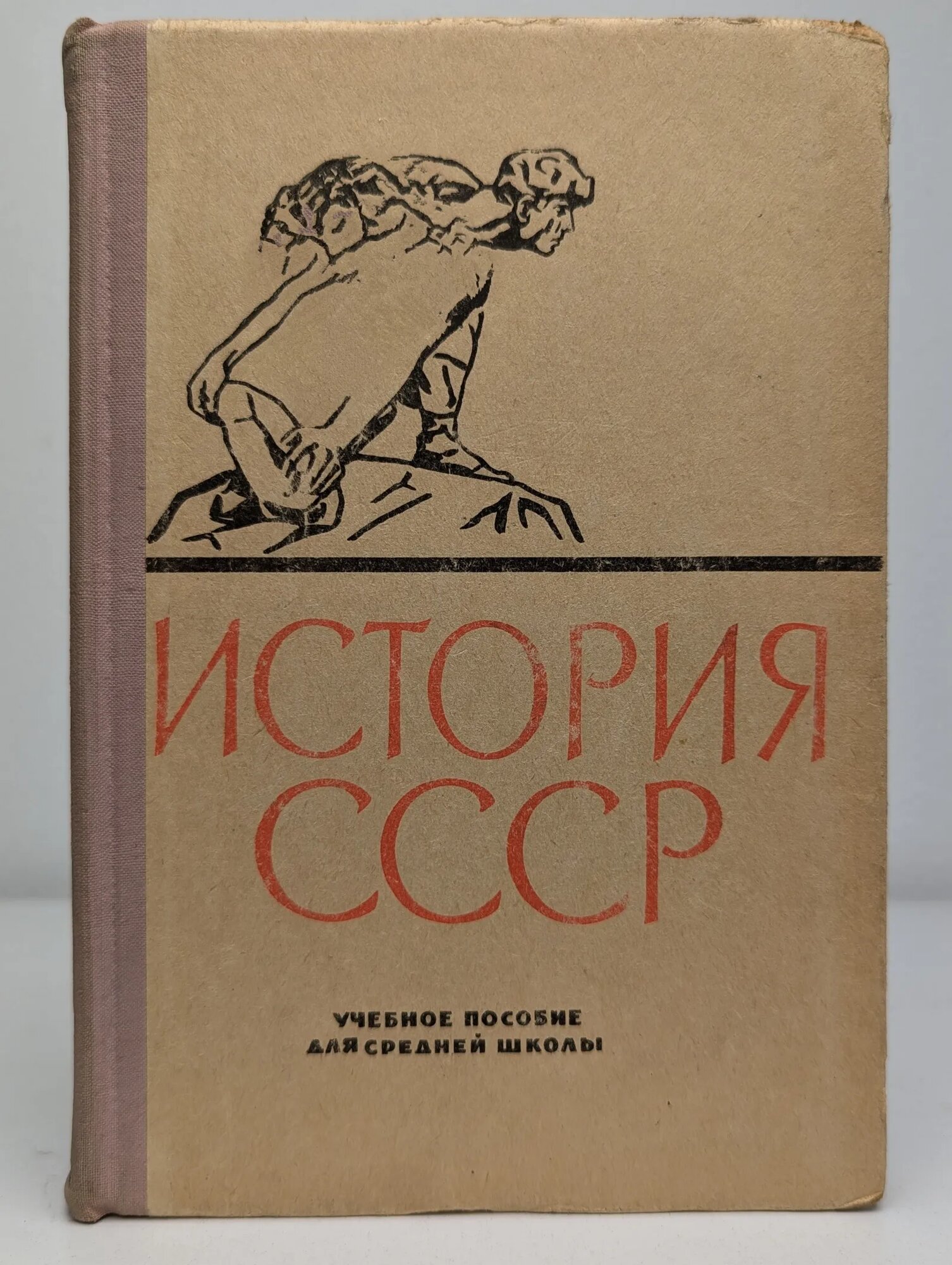 История СССР Епифанов Петр, Федосов Иван Антонович 1965