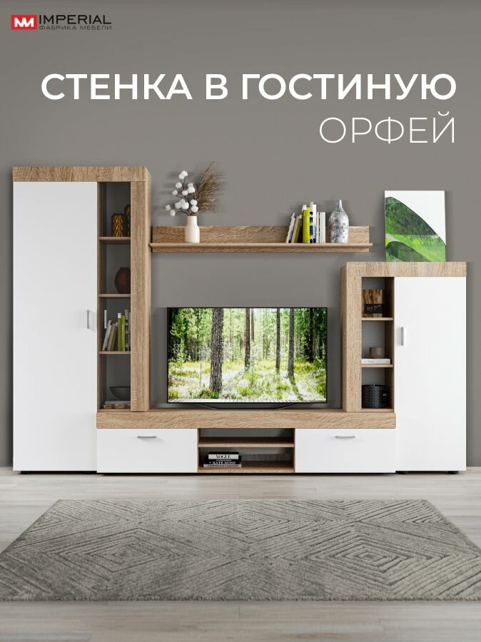 Стенка для гостиной Орфей 272х40х185см под телевизор в зал Сонома/белый