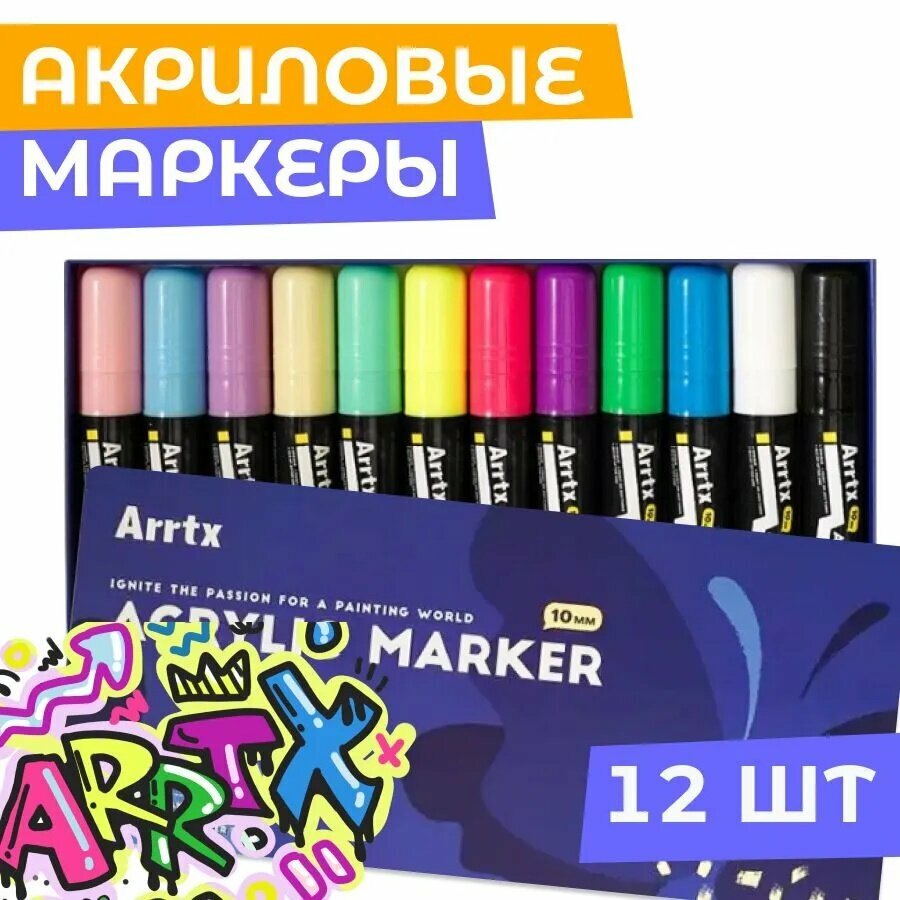 Arrtx Набор маркеров Акриловый, толщина: 10 мм, 12 шт. для граффити, для декорирования