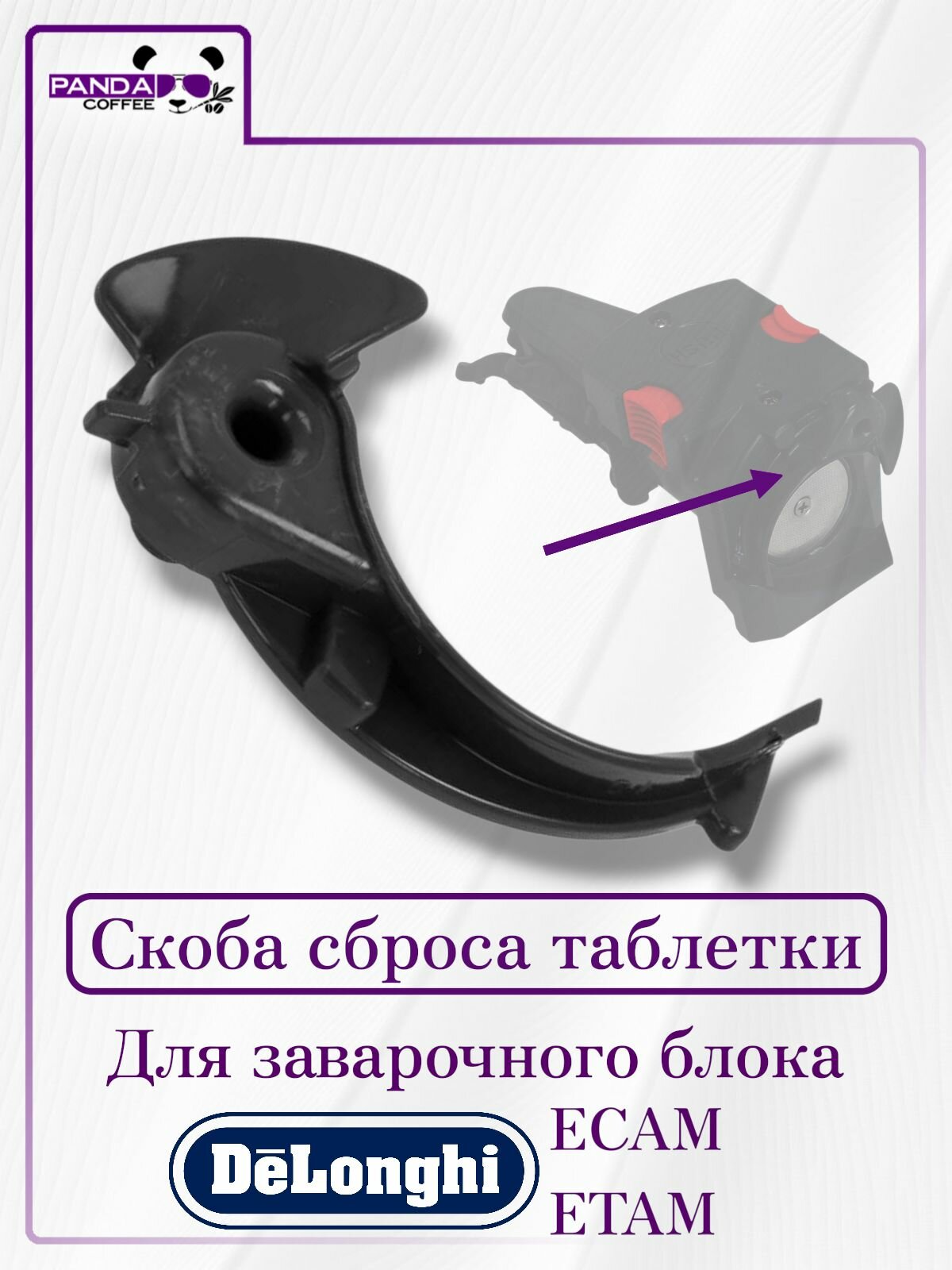 Скоба сброса таблетки З. У. Delonghi для кофемашин
