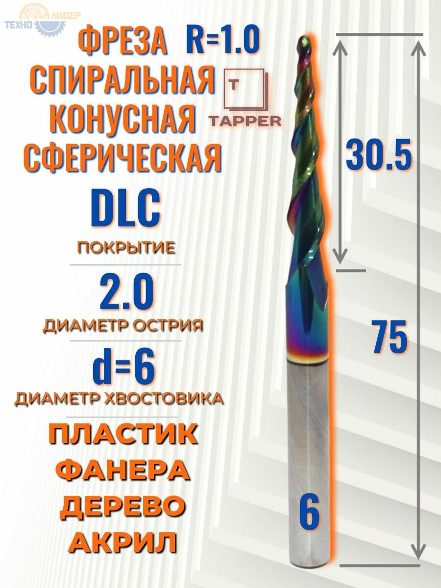 Фреза спиральная Z2 конусная сферическая R1.0x30.5xD6x75 S6 покрытие DLC TRK1003006 Tapper