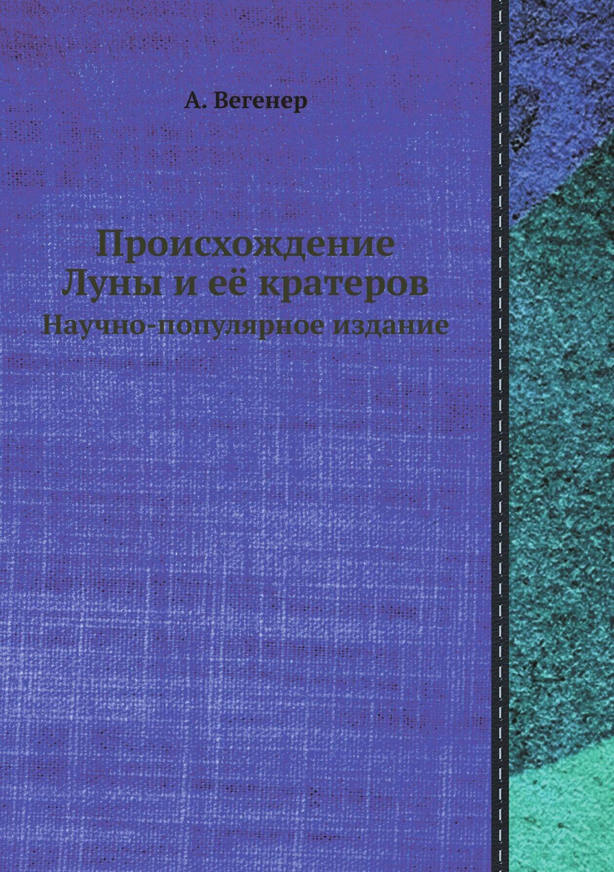 Происхождение Луны и её кратеров. Научно-популярное издание