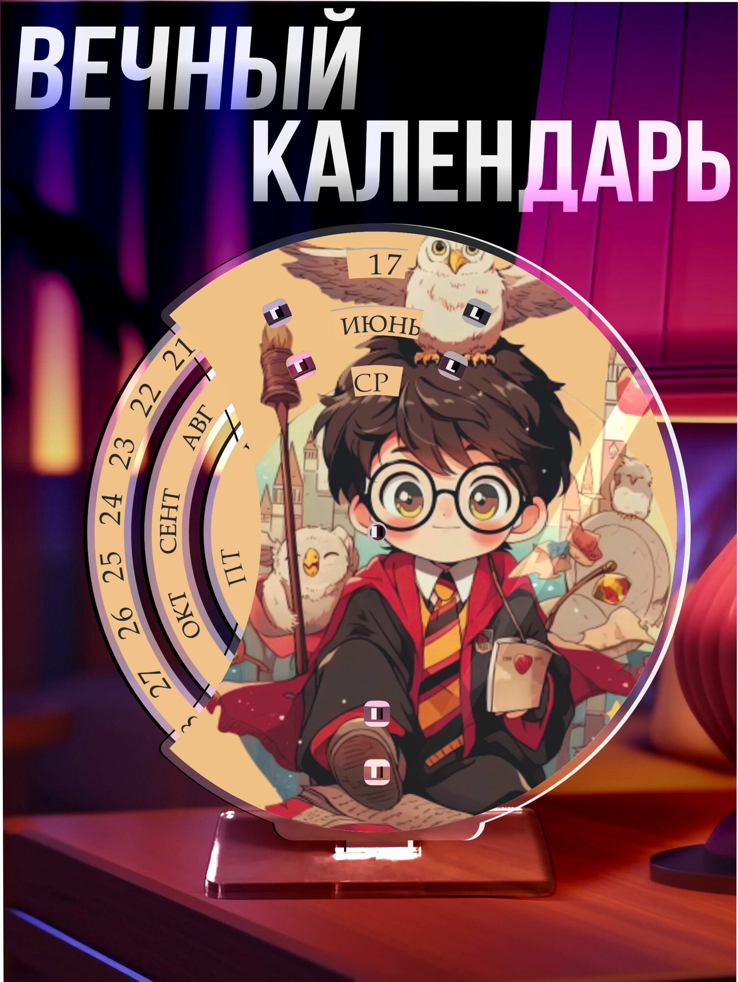 Вечный календарь настольный Гарри Поттер