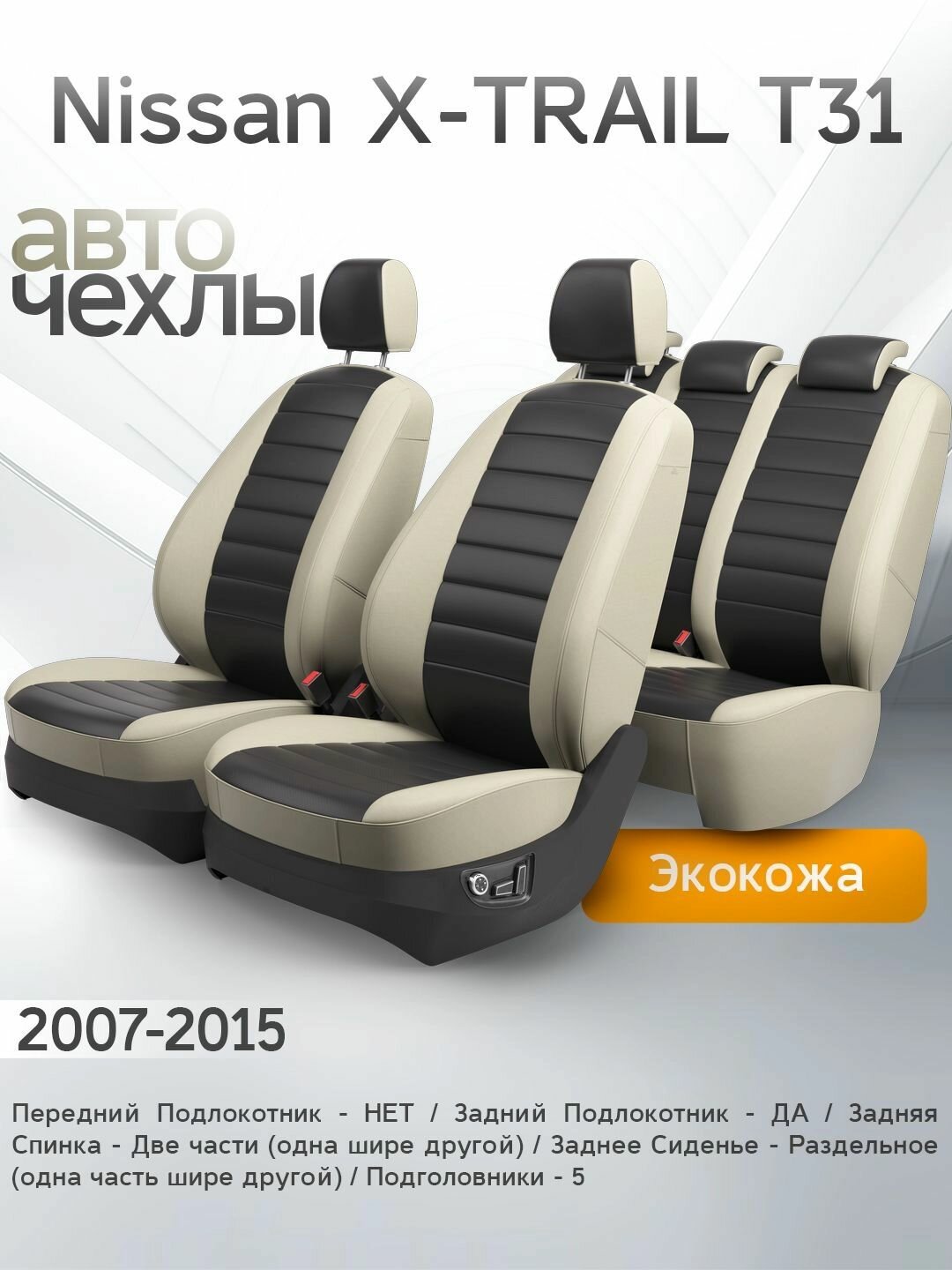 Чехлы на сиденья Nissan X-TRAIL T31 2007-2015 (Экокожа) Серия PRO