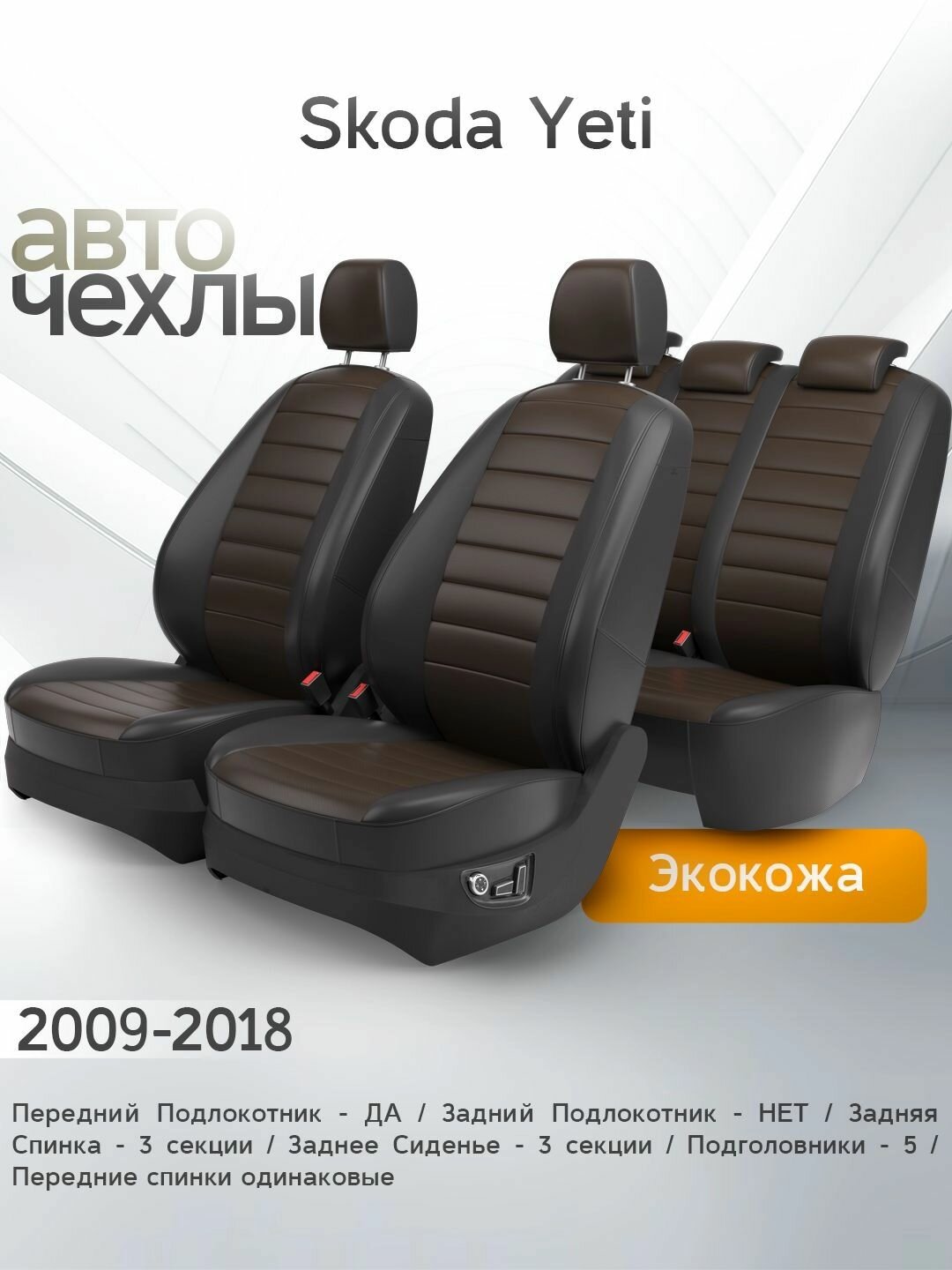 Чехлы на сиденья Skoda Yeti 2009-2018 (Экокожа) Серия PRO