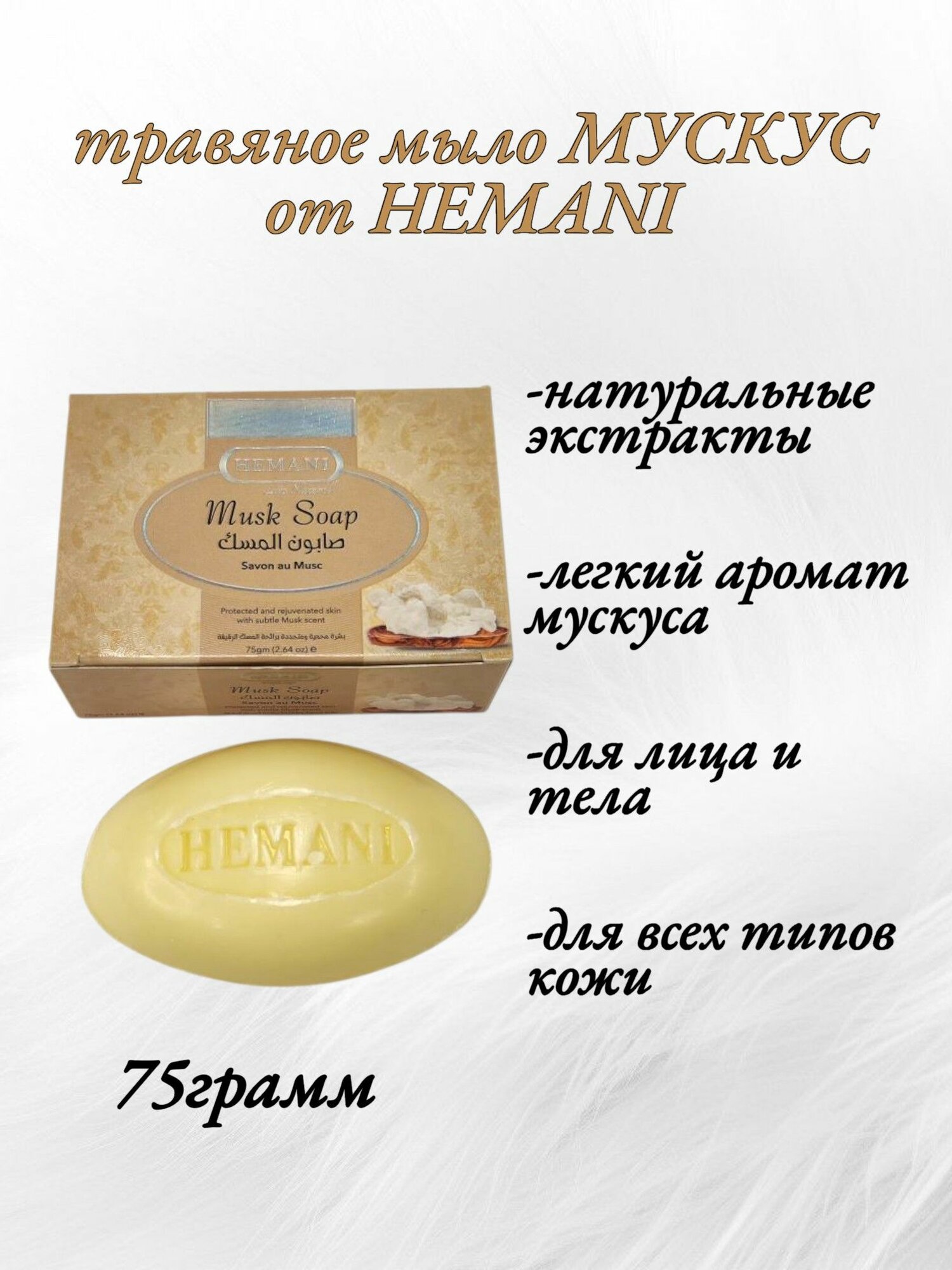 Мыло Hemani Musk Soap, халяльное, без спирта, для всех типов кожи, 75 г