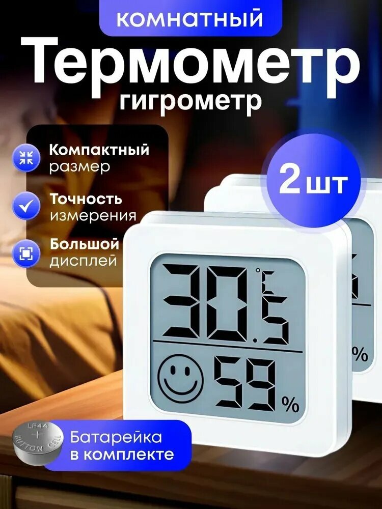 Термометр гигрометр комнатный 2 шт