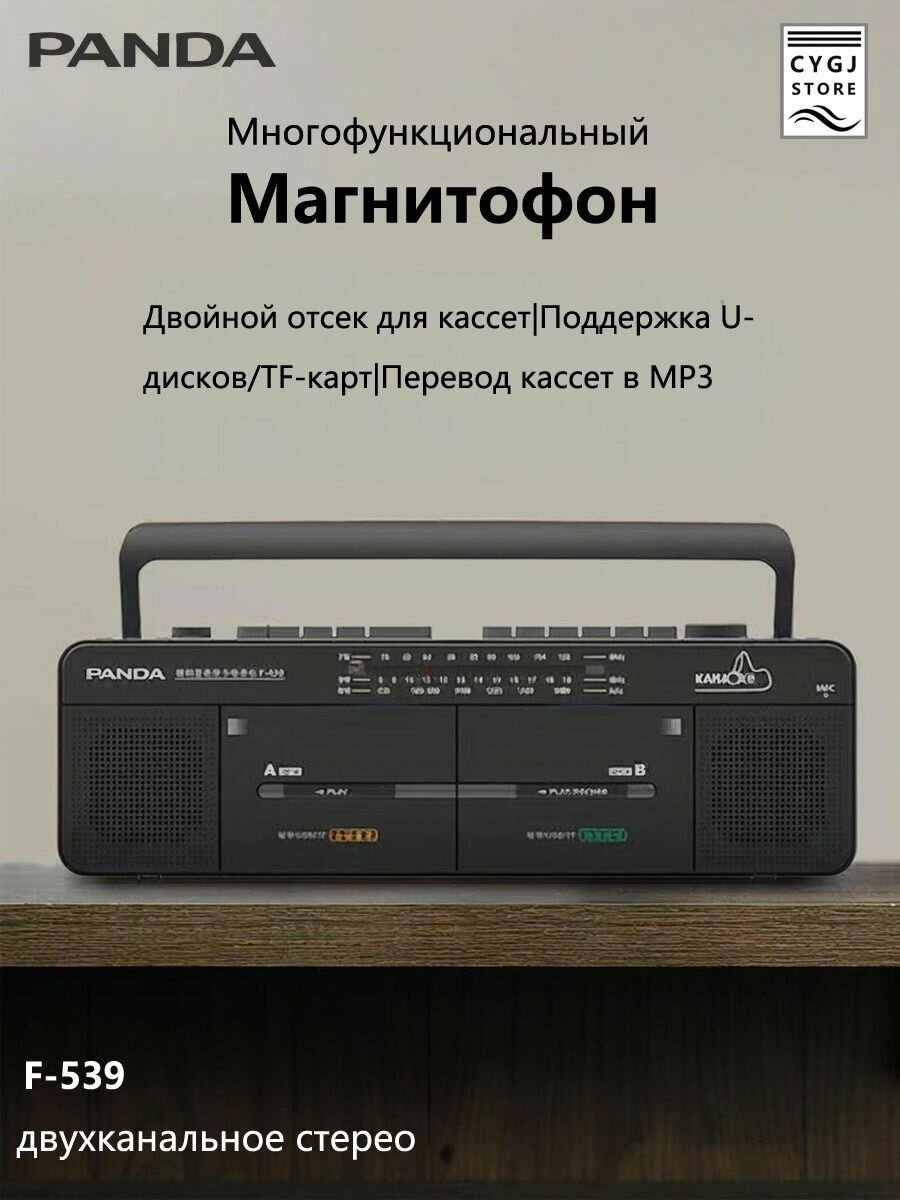 Двухкассетная магнитола Panda F-539 с Поддержка U-дисков/TF-карт Перевод кассет в MP3