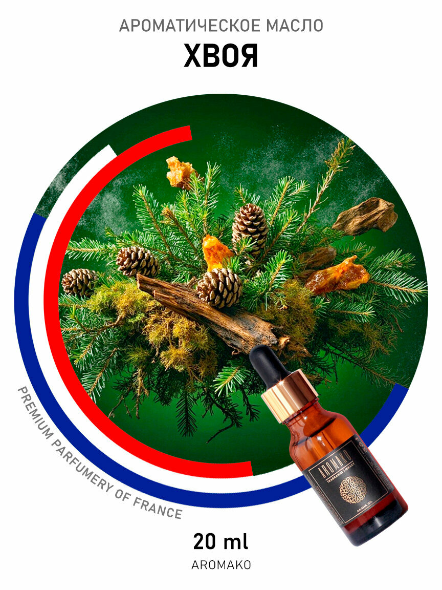 Ароматическое масло "хвоя" 20 мл AROMAKO с капельницей для аромадиффузора, увлажнителя, аромалампы