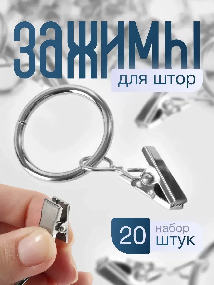 Кольца для штор с зажимом