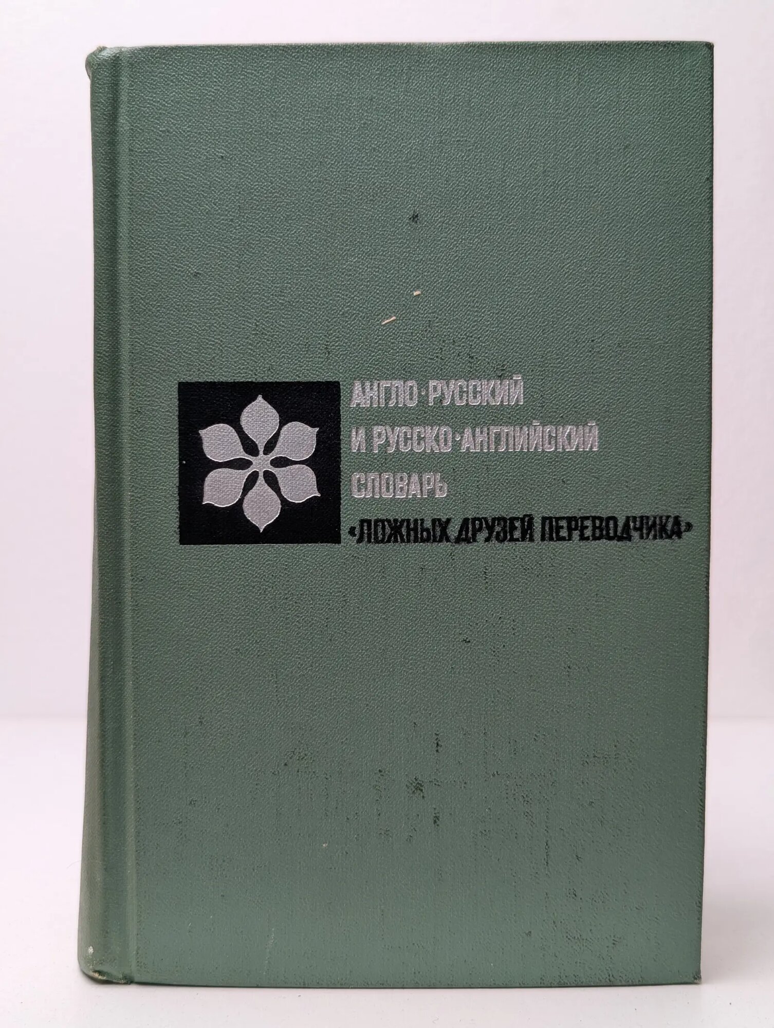 Англо-русский и русско-английский словарь "Ложных друзей переводчика" Акуленко Валерий Викторович (сост.), Комиссарчик Сергей Юрьевич (сост.), Погорелова Раиса Васильевна (сост.), Юхт Владимир Леонидович (сост.) 1969