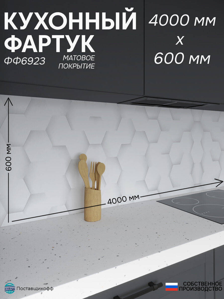 Фартук для кухни «Соты ФФ 6923», 400×60 см (4000×600мм), ПВХ, матовый, жиростойкий