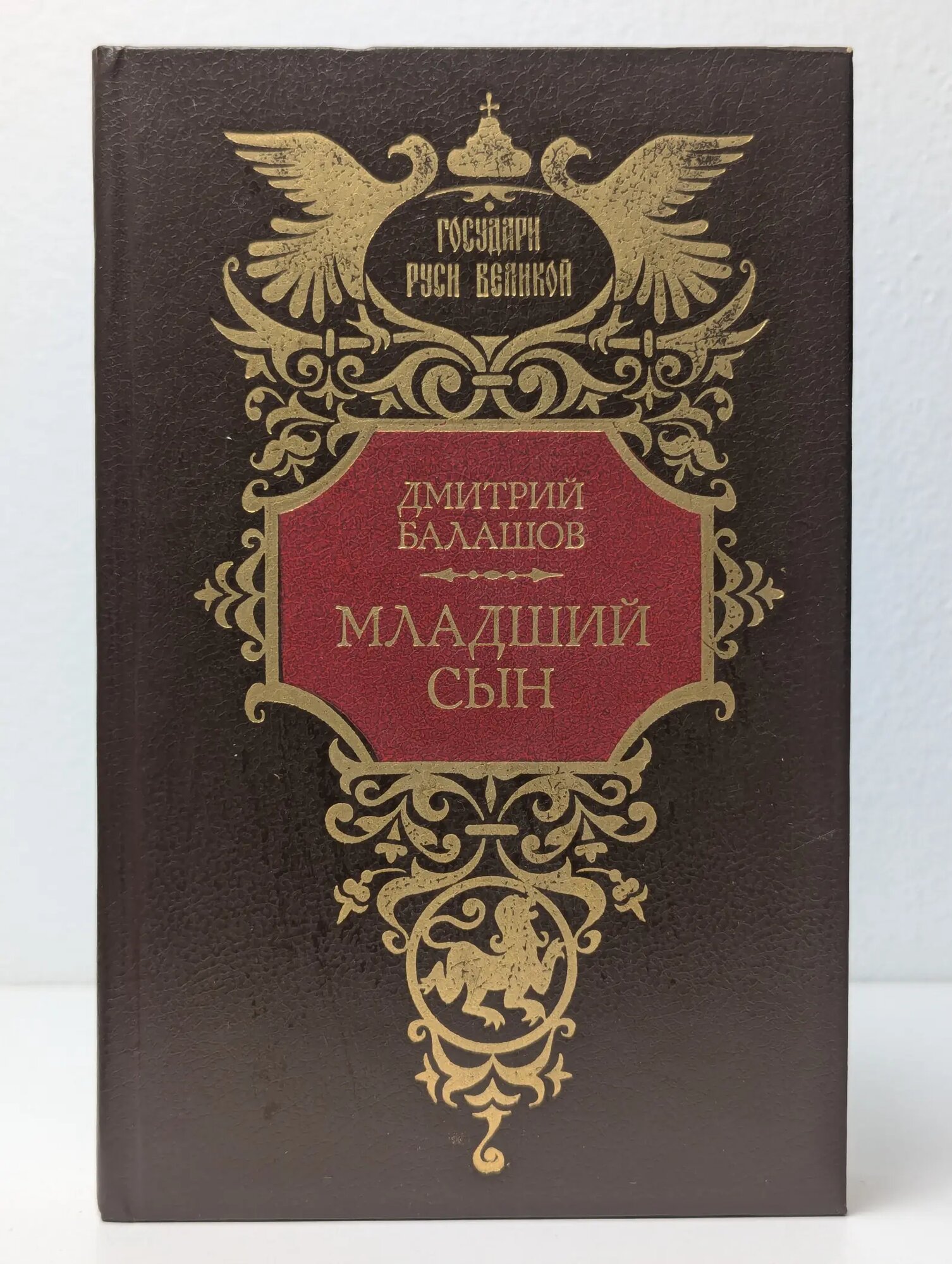 Младший сын Балашов Дмитрий Михайлович 1991