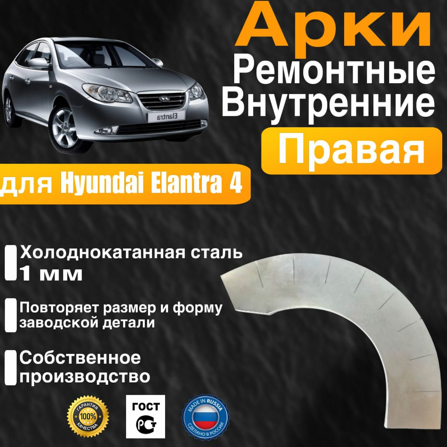 Внутренняя арка ремонтная задняя правая для автомобиля Hyundai Elantra 4, Хендай Элантра 4 поколение, 2006-2011г, холоднокатанная сталь 1 мм
