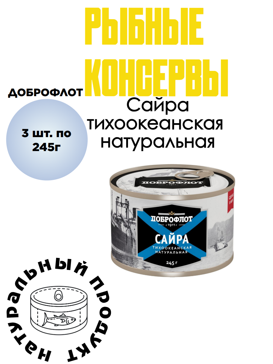 Сайра тихоокеанская Доброфлот натуральная, 245 грамм по 3 штуки