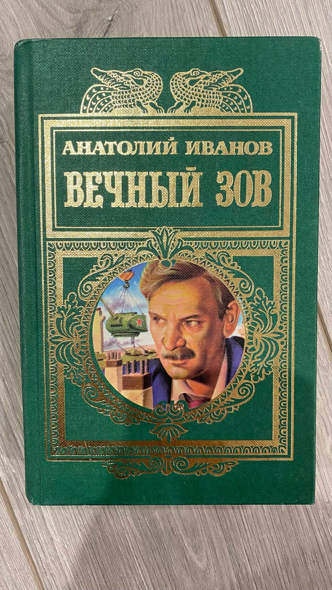 Вечный зов. Анатолий Иванов.4-5 часть, 1998 год