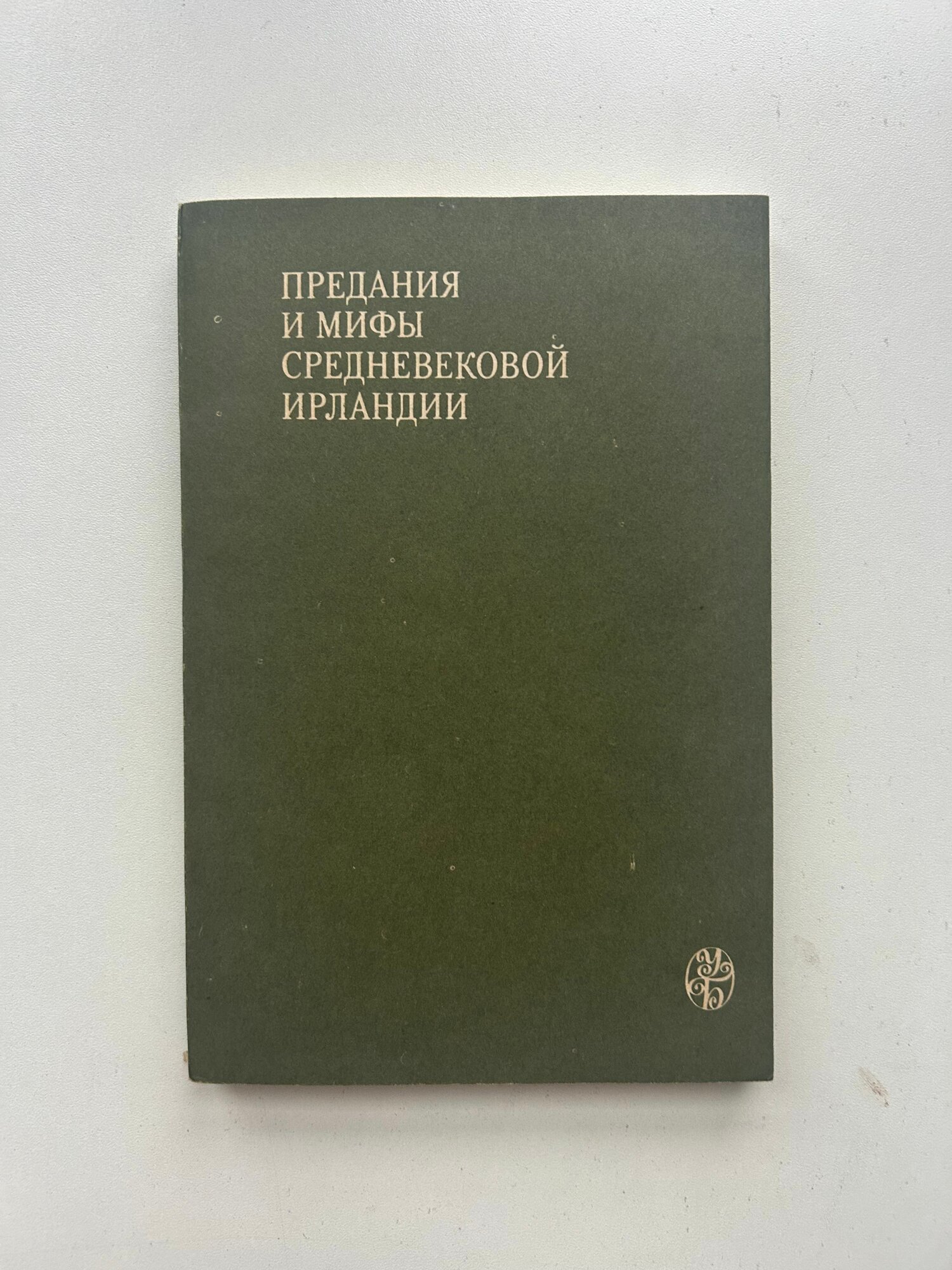 Предания и мифы средневековой Ирландии. Издание 1991 года