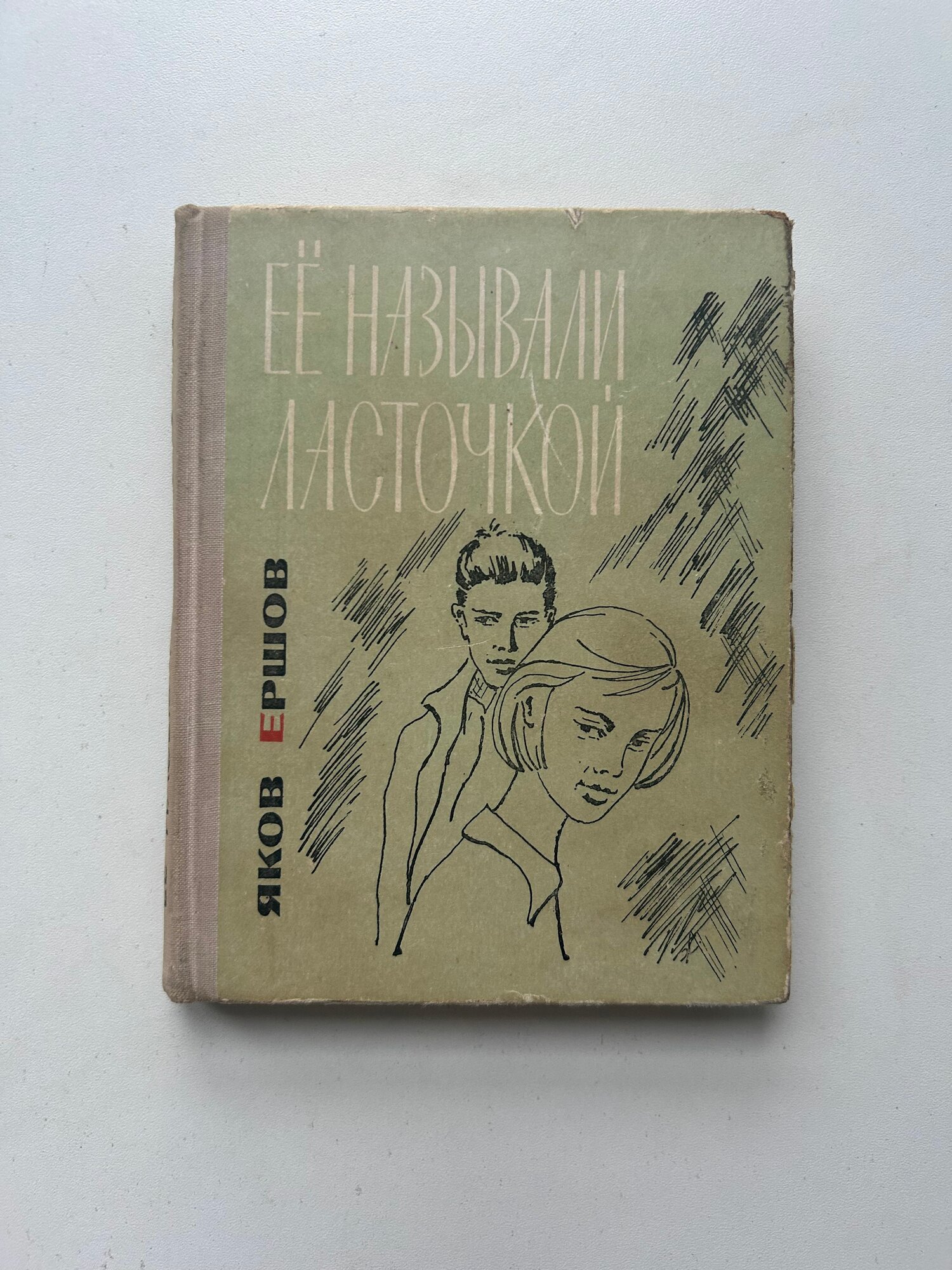 Книга Ее называли ласточкой. Повесть. Издание 1967 года