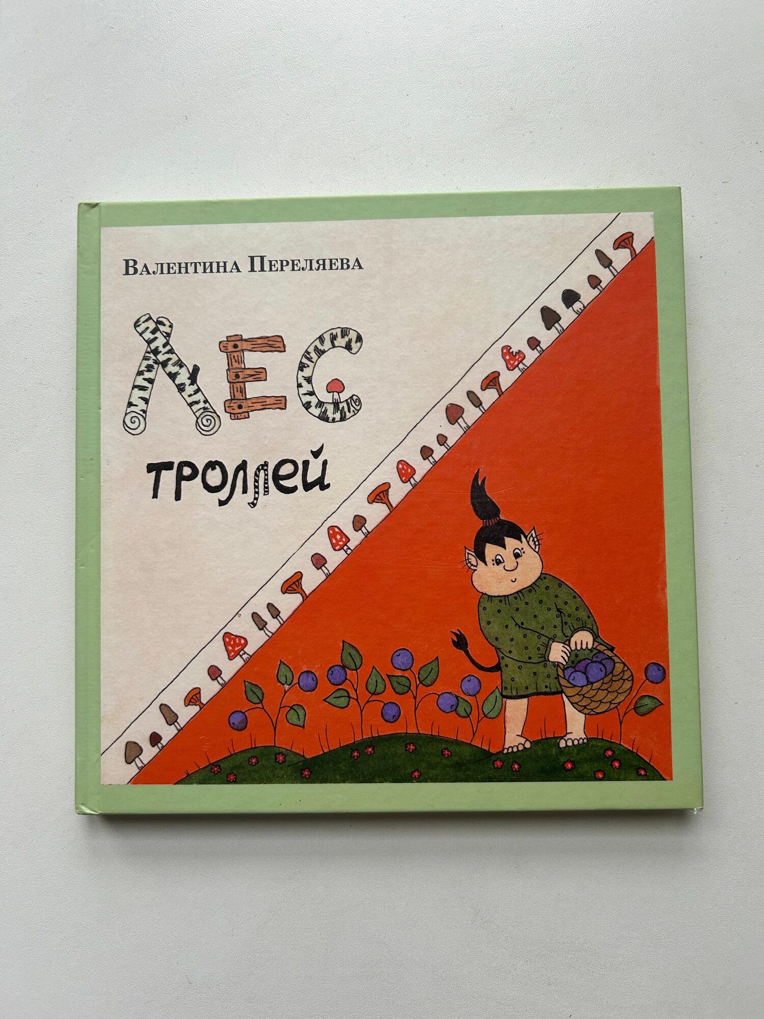 Лес троллей. Сказка. Издание 2018 года (second-hand книга)