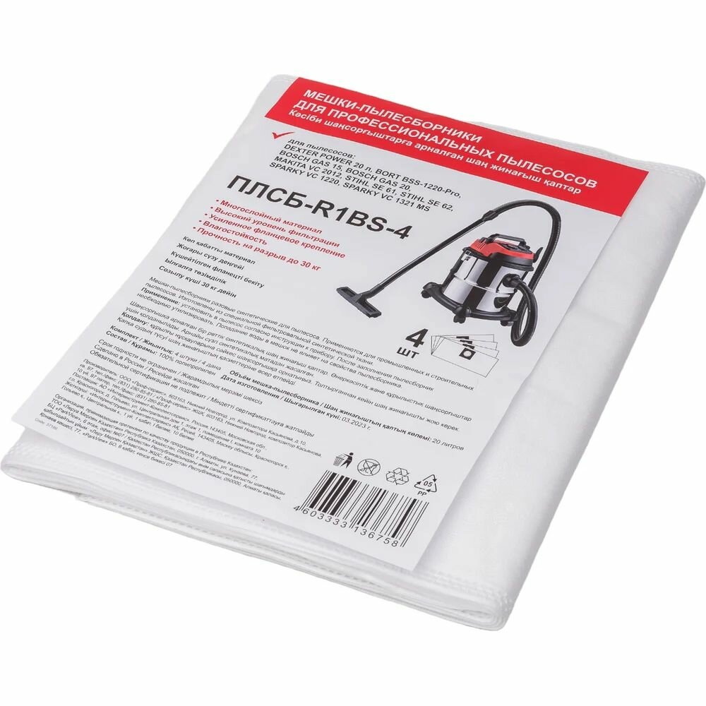 Мешки одноразовые для пылесоса Dexter Power 20L 4 шт, синтетика Спец ПЛСБ-R1BS-4