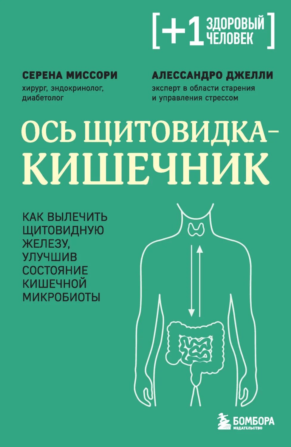 Ось щитовидка – кишечник. Как вылечить щитовидную железу, улучшив состояние кишечной микробиоты [Цифровая книга]
