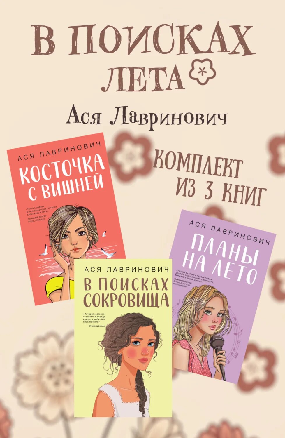 В поисках лета. Комплект из 3 книг Аси Лавринович [Цифровая книга]