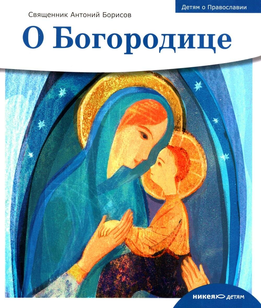 О Богородице. Антоний (Борисов), свящ.