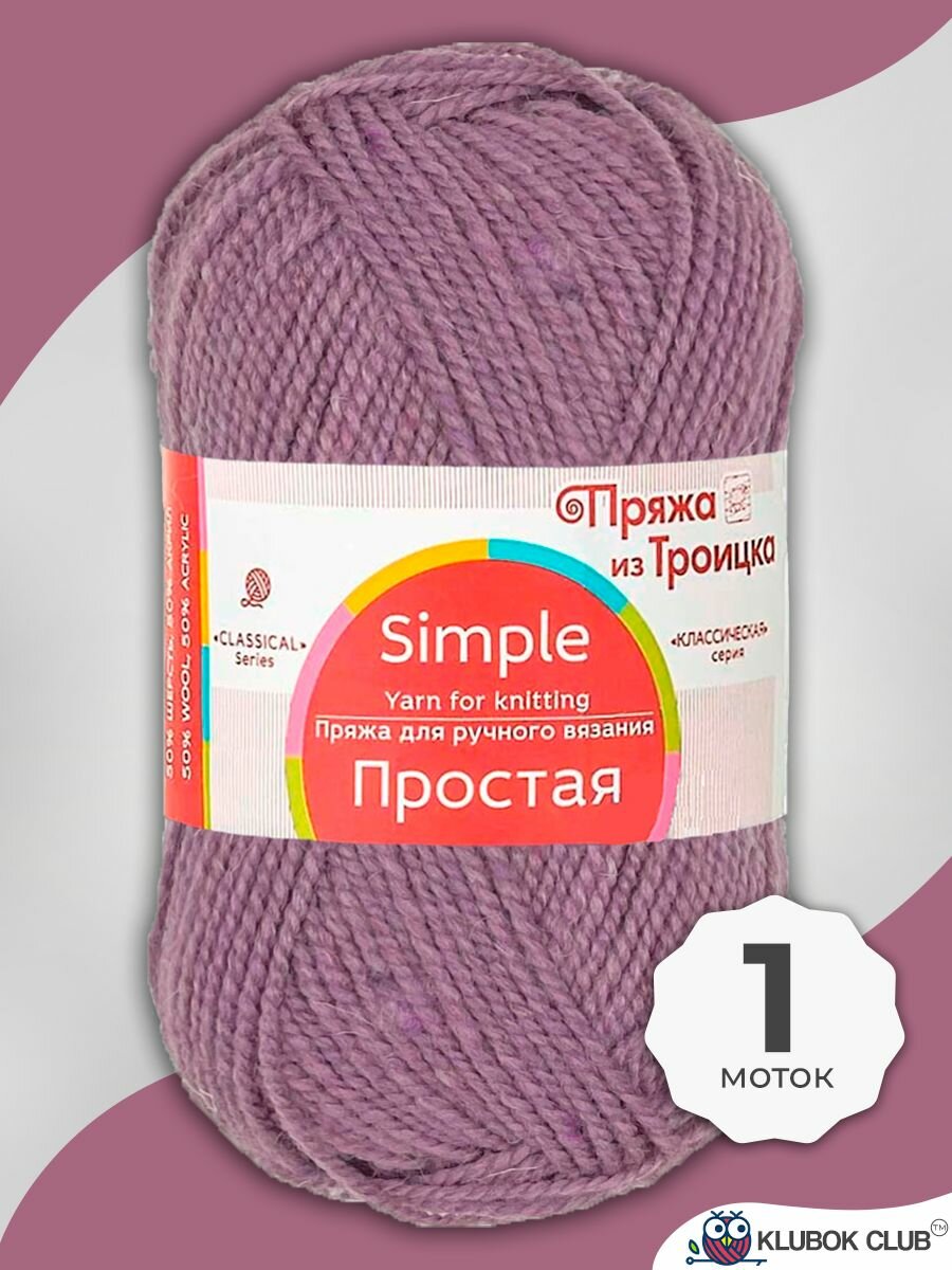 Пряжа для вязания Троицк Простая цвет 1089 (Сиреневый меланж) полушерсть, 1 моток