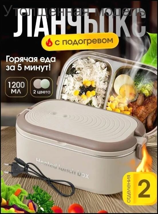 Электрический ланч бокс с подогревом, герметичный, с отделениями, 1200 мл