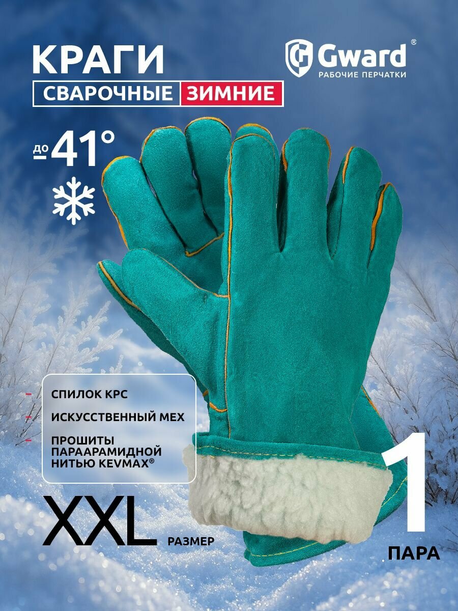 Краги сварщика