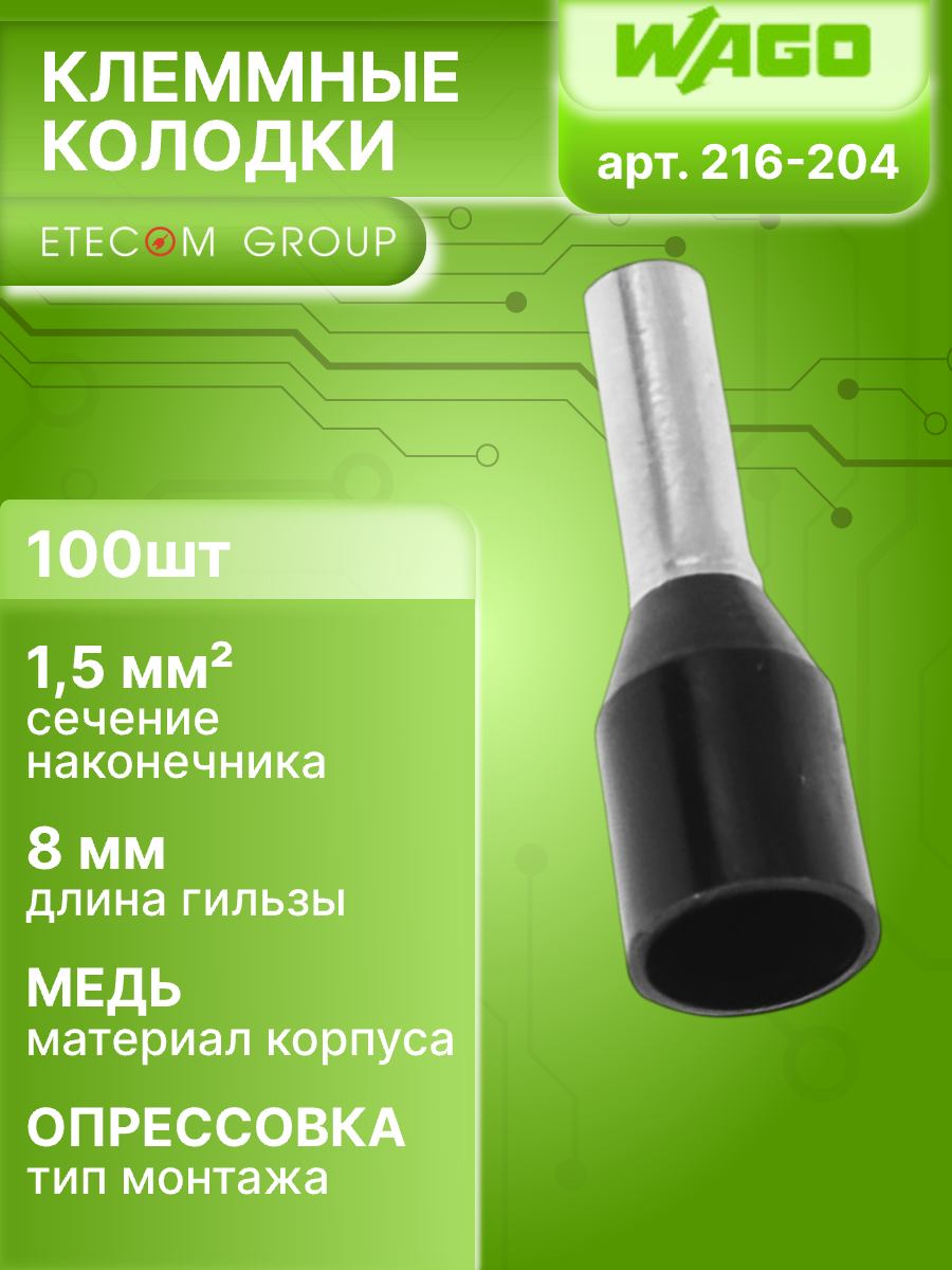 Наконечники штыревые втулочные изолированные обжимные для проводов НШвИ 1,5-8 WAGO 216-204 100 штук