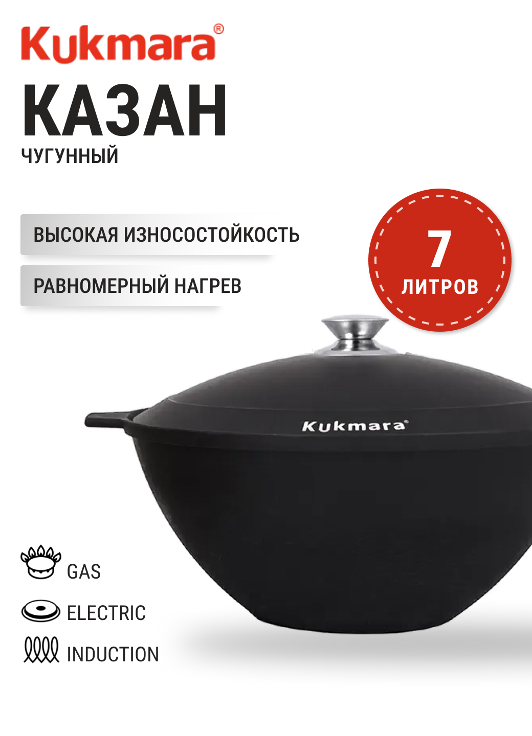 Казан KUKMARA кч071, 7 литров, чугун, дно 6 мм, без покрытия