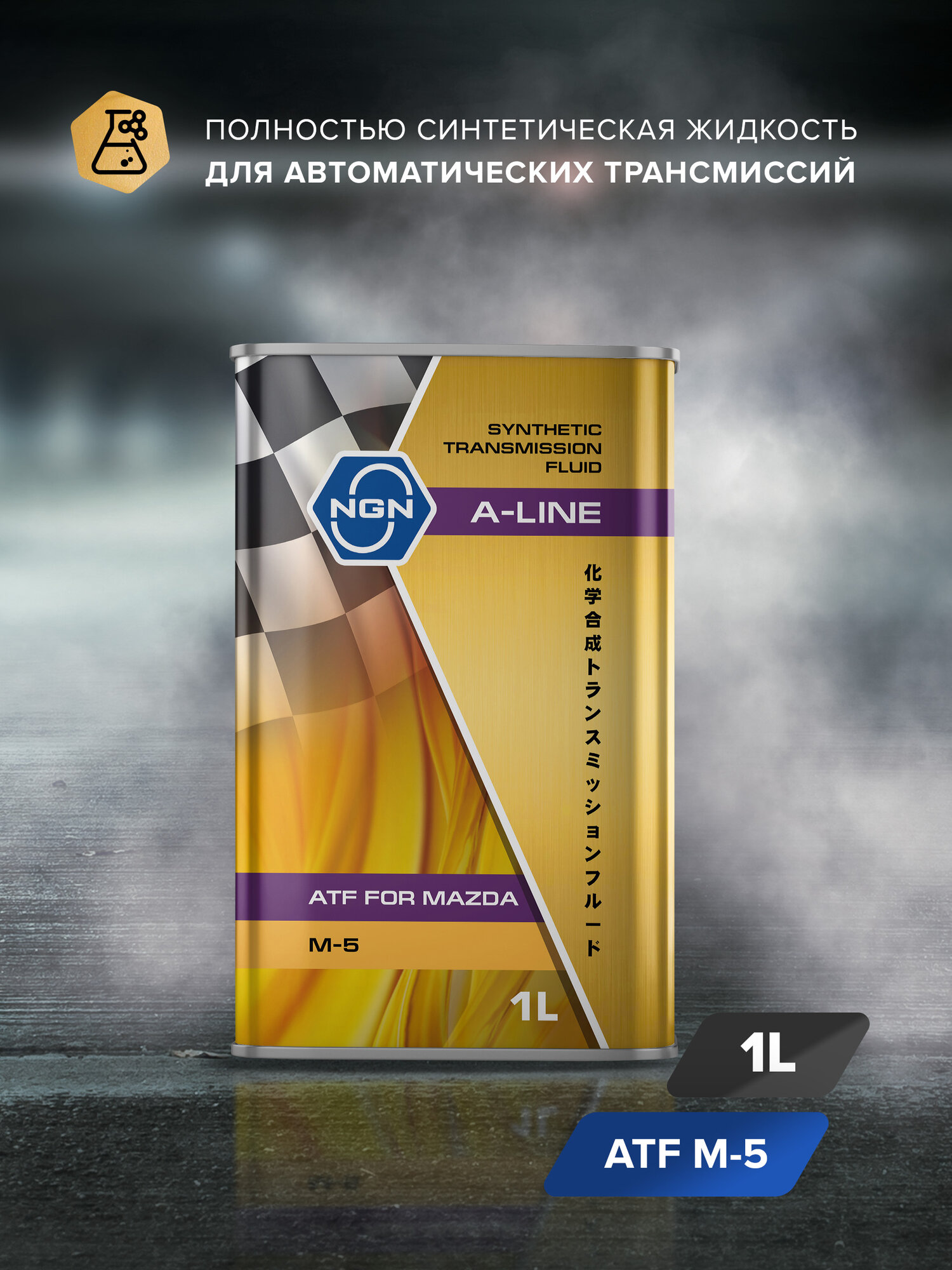 Масло трансмиссионное синтетическое ATF M-V, NGN / V182575200, 1 л