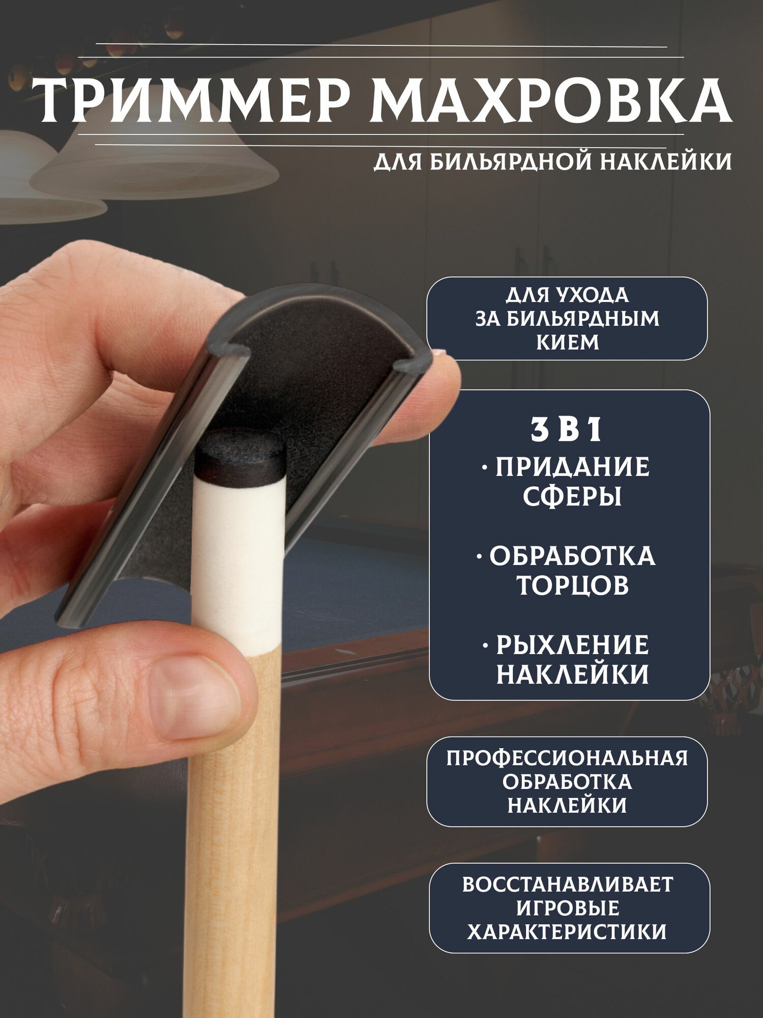 Триммер махровка для бильярдной наклейки