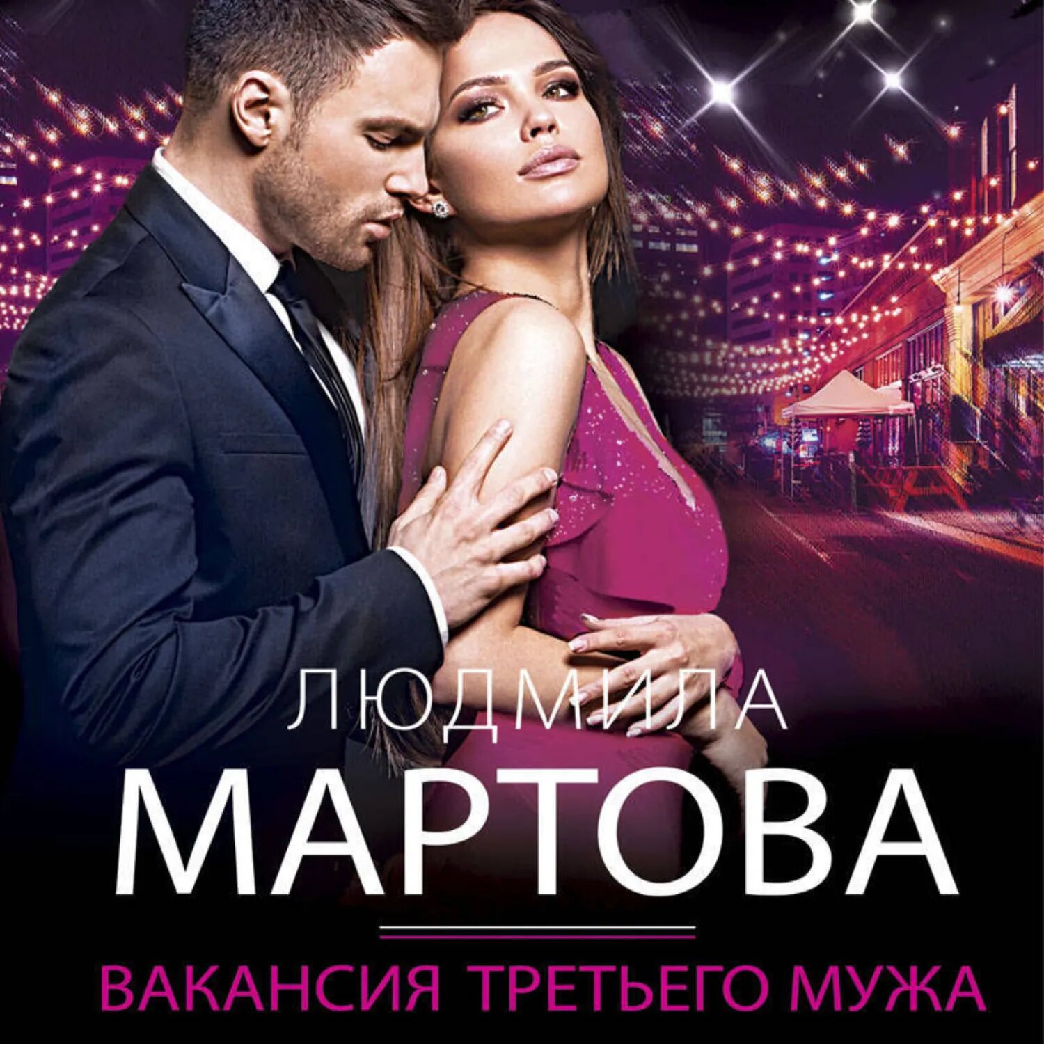 Вакансия третьего мужа [Аудиокнига]